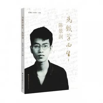 为数学而生:陈景润