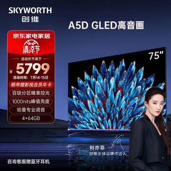 【创维75A5D】创维电视 75A5D 75英寸 百级分区 4+64GB 1000nit 哈曼调音 一级能效 4K超薄护眼平板巨幕大屏电视机【行情 报价 价格 评测】-京东
