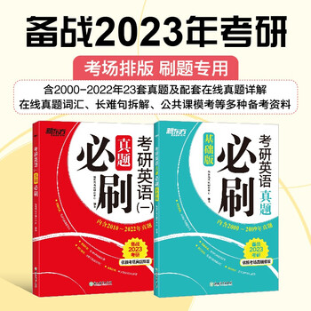 新东方 (2023 )考研英语真题必刷（基础版+英语一）(套装共2册) 考场真题编排 考研真题模