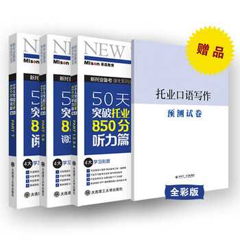 50天突破托业850分词汇语法、听力、阅读（套装三本）