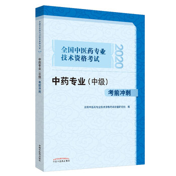 2021考试适用 全国中医药专业技术资格考试：中药专业（中级）考前冲刺
