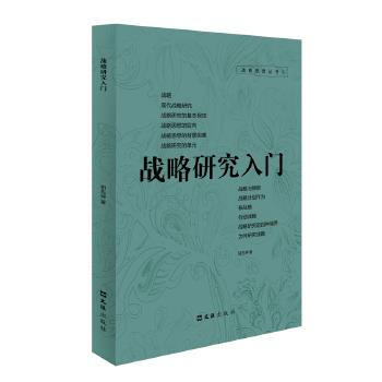 战略研究入门【正版图书】