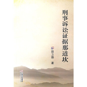 刑事诉讼证据那道坎 邵卫锋 云南人民出版社
