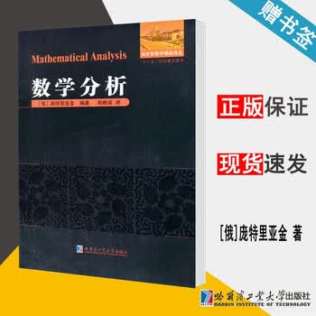 数学分析 庞特里亚金 俄罗斯数学精品译丛 哈尔滨工业大学出版社
