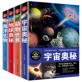 百科全书青少年版少儿科学书 地球奥秘 动物世界 宇宙奥秘 海洋生物少儿科学书