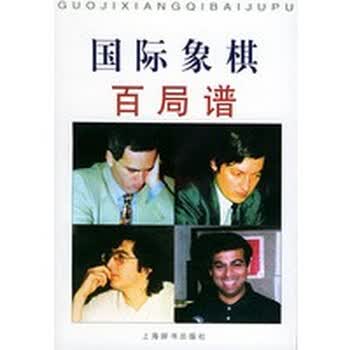 国际象棋百局谱——国际象棋经典 林峰著 上海辞书出版社【正版图书】