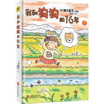 我和狗狗的16年 图书