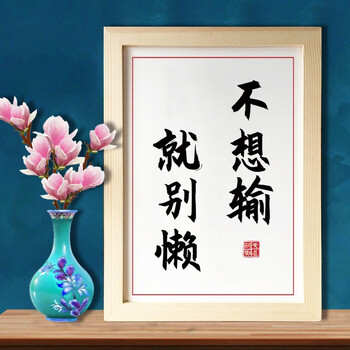 写给儿子的话 激励孩子独立上进女儿励志书画书房摆台挂墙画框学生座右铭实木相框UTK UTK19激励自己不想输就别懒 A4(可摆可挂)