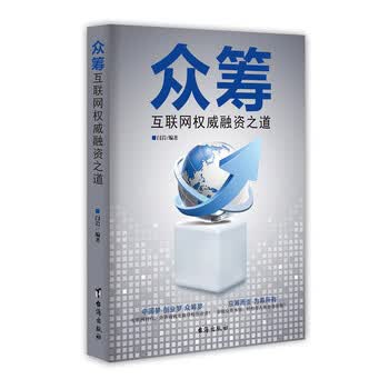 众筹：互联网融资之道/金融与投资/书籍