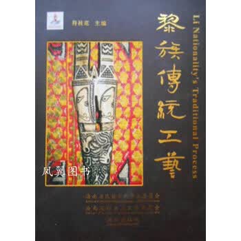 海南黎族传统工艺 符桂花主编 海南出版社