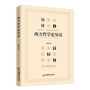 {正版新书}西方哲学史导读9787513654746