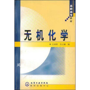 无机化学 古国榜 化学工业出版社