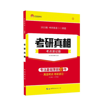 【】2023考研英语一考研真相 考点速记版（2003-2022）适用于基础薄弱 考研真相英语