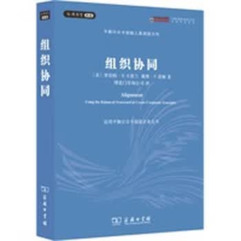 组织协同 （美）卡普兰,诺顿,博意门咨询公司 商务印书馆