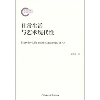 日常生活与艺术现代性