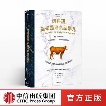 肉料理原来是这么回事儿（饮食生活新提案系列） 亚瑟 勒凯恩 著 中信出版社图书