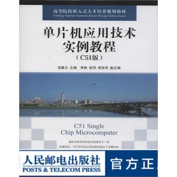 单片机应用技术实例教程(C51版)