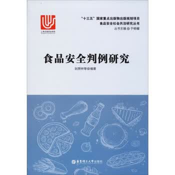 食品安全判例研究