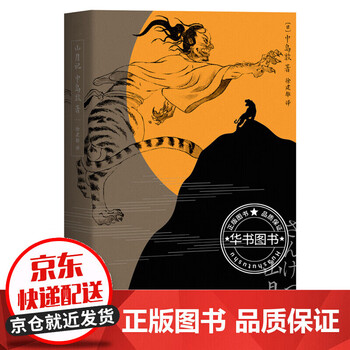 山月记（如果你很迷茫！自我拉扯！可以读一读《山月记》。日本文豪中岛敦笔下的中国物语） 正版
