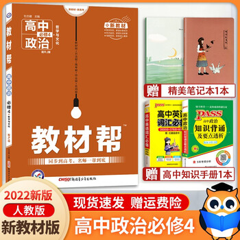 2022新教材版 高中教材帮政治必修四4人教版 政治课本教材解读与拓展联系册 天星教育教材全解全析