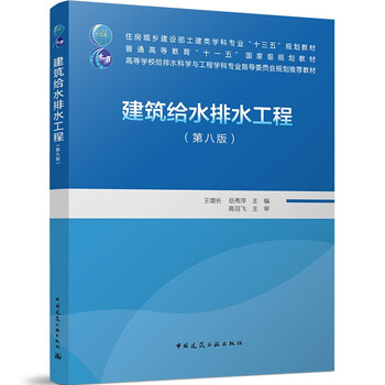 建筑给水排水工程（第八版）