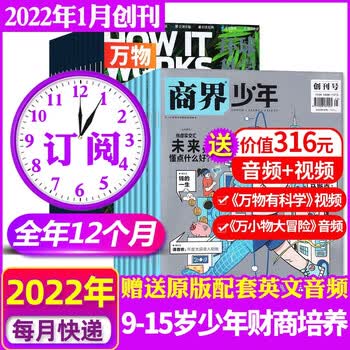 【全年订阅】商界少年杂志+万物2022年1-12月打包 共24期打包 创刊号9-15岁孩子打造青少年成长培养财经思维三联新知启蒙锻造商业头脑期刊
