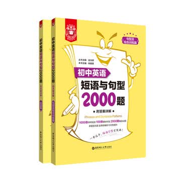 金英语——初中英语短语与句型2000题（附答案详解）