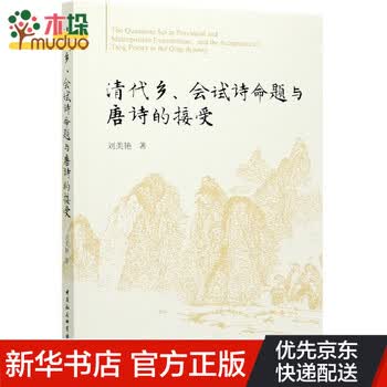 清代乡会试诗命题与唐诗的接受