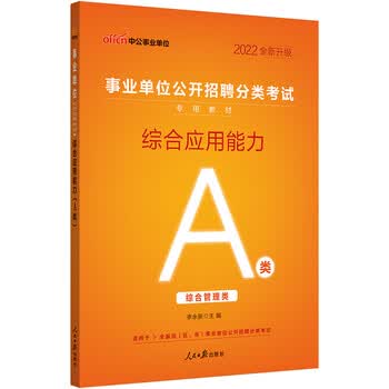 中公教育2022事业单位公开招聘分类考试教材：综合应用能力（A类）（全新升级）