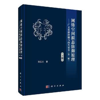 网络空间拟态防御原理:广义鲁棒控制与内生:下 计算机与互联网 邬江兴著 科学出版社 97870305