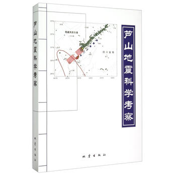 芦山地震科学考察科学与自然  图书