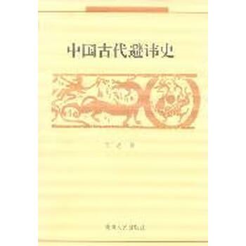 中国古代避讳史 王建【正版书】
