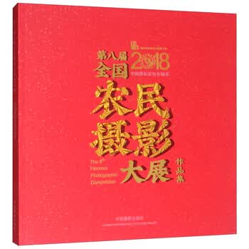 第八届全国农民摄影大展作品集（2018）