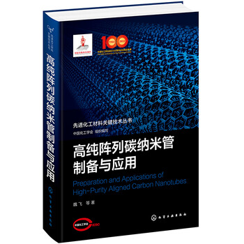 先进化工材料关键技术丛书--高纯阵列碳纳米管制备与应用