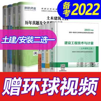 备考2022 一级造价工程师2021教材+真题试卷  一级造价师考试用书 土木建筑工程