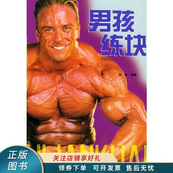 男孩练块 谢勇