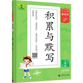 5·3小学基础练 积累与默写 语文 3年级 下册 图书