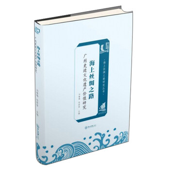 海上丝绸之路广州史迹文化遗产价值研究