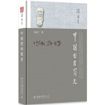 新华书店正版 中国哲学简史