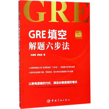GRE填空解题六步法杜昶旭,郝海龙 著