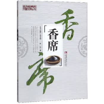 香席/走向世界的中国文明丛书