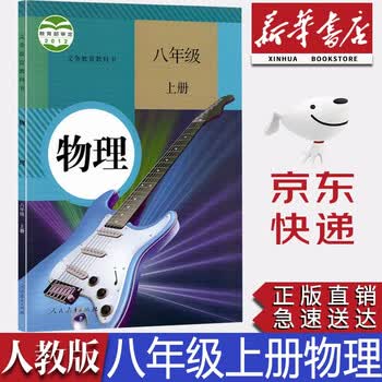 【新华书店正版】全新现货初中部编版人教版8八年级上册物理课本教科书人教版八8年级上册物理教材初二上册物理书人民教育出版社