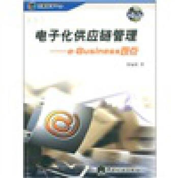 电子化供应链管理:e-Business观点 张福荣813882