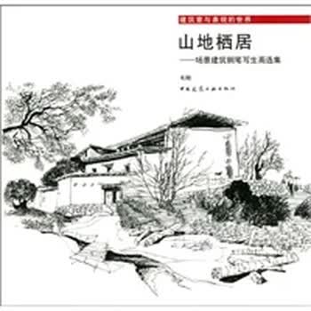 山地栖居——场景建筑钢笔写生画选集 毛刚 中国建筑工业出版社