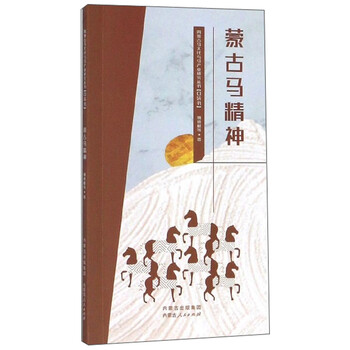 蒙古马精神/内蒙古马文化与马产业研究丛书