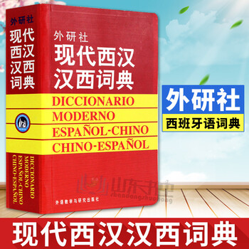 现代西汉汉西词典 外研社