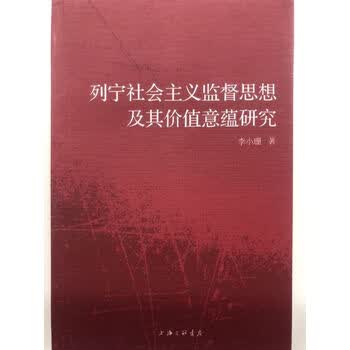 列宁社会主义监督思想及其价值意蕴研究