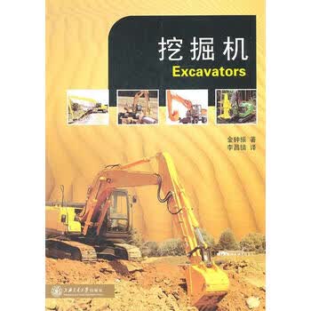 挖掘机—原理、测试与维修 金钟振 著,李昌镐 译【正版书】