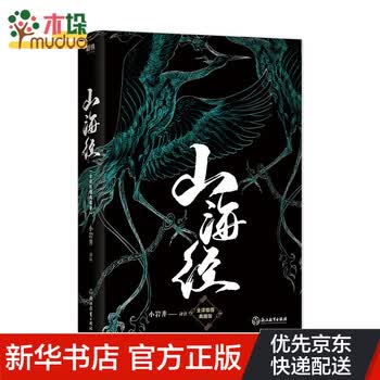 山海经(全译插图典藏版)