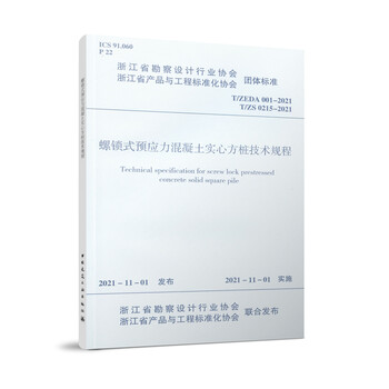 螺锁式预应力混凝土实心方桩技术规程